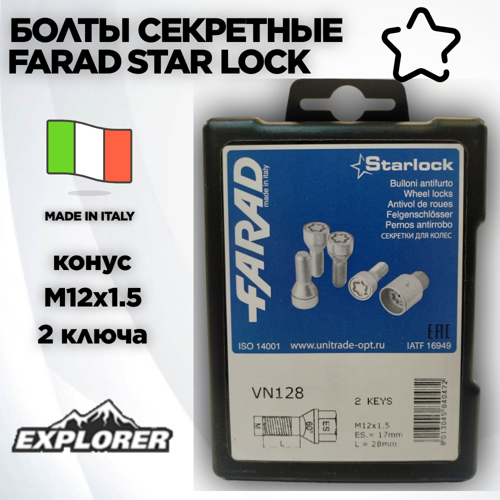 Секретки Farad Sicustar с 2мя ключами (болт, М12х1.5, Сталь, L= ключ 17 мм) (VN128/2)
