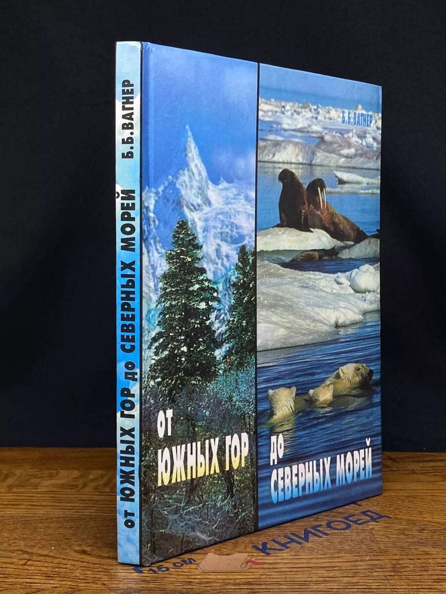 Книга. От южных гор до Северных морей 2002 (2040758615246)