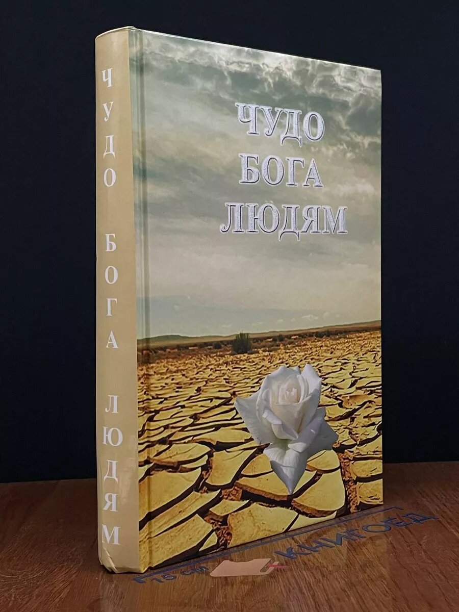 Книга. Чудо Бога людям 2017 (2040407144363)