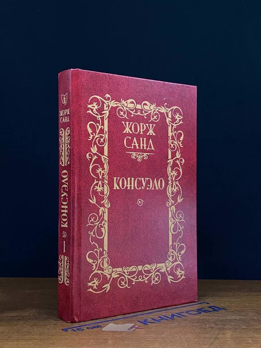 Книга. Консуэло. В двух томах. Том 1 1989 (2040982207347)