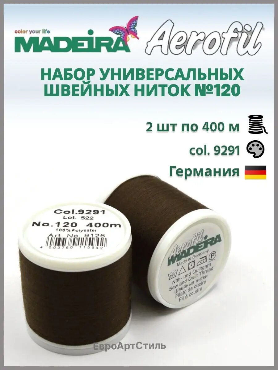 Нитки швейные универсальные Madeira Aerofil №120, 2*400 метров