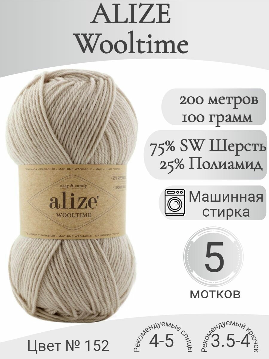 Пряжа Alize Wooltime (Ализе Вултайм) 152-бежевый меланж