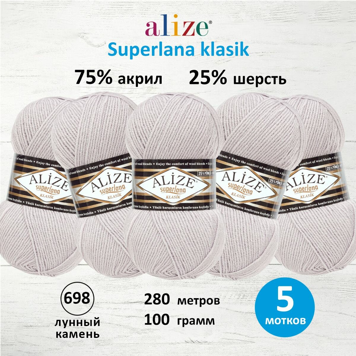 Пряжа для вязания ALIZE 'Superlana klasik', 100г, 280м (акрил, шерсть), ТУ (698 лунный камень), 5 мотков