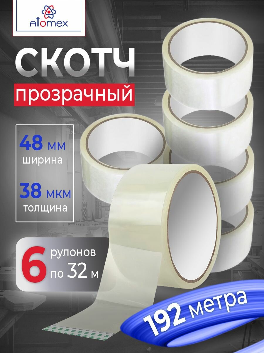Клейкая лента упаковочная, скотч прозрачный, 38 мкм, 48 мм x 32 м. 6 шт. (192 метра)