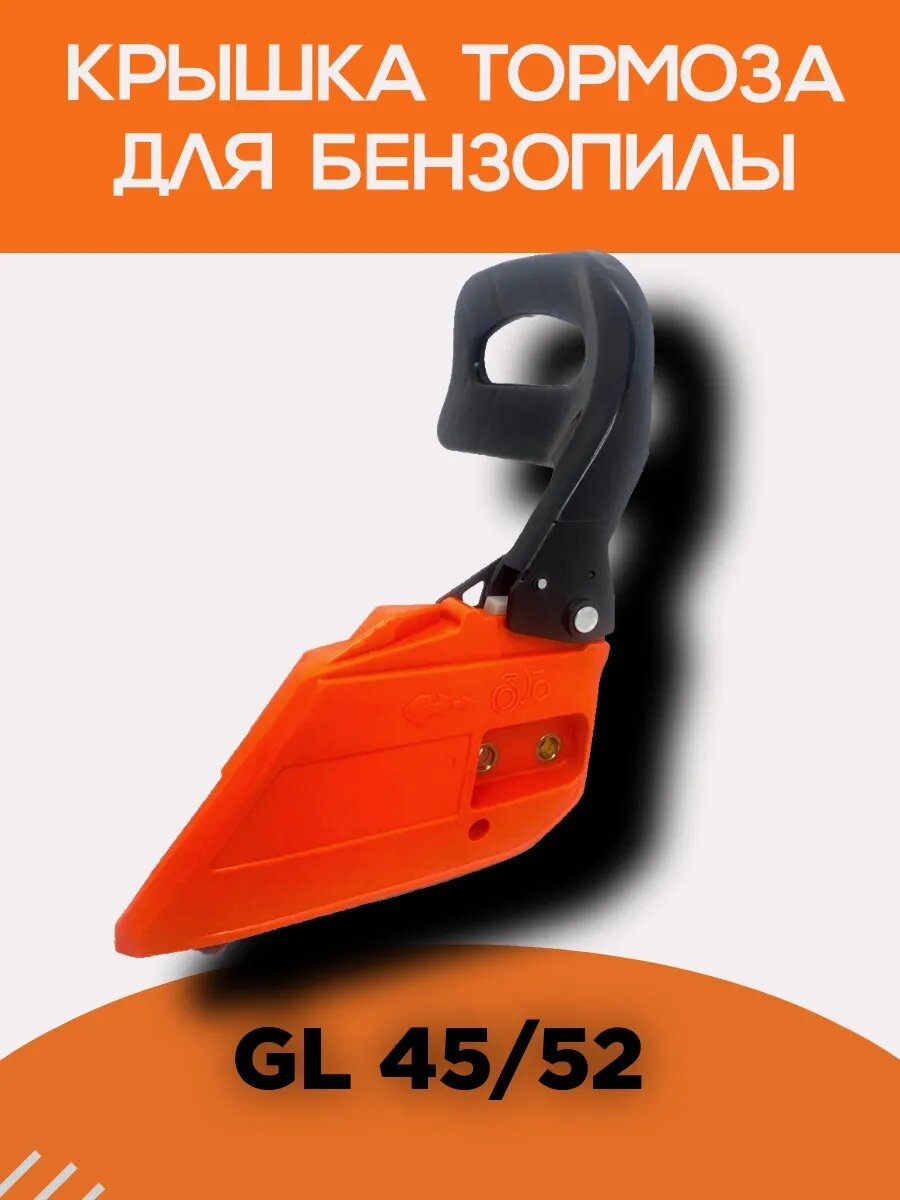 Тормоз ручной бензопилы GL 45-52(со скосом)