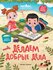 Книга "Делаем добрые дела", мягкий переплет, 32 стр, 2024 г, от 3 лет