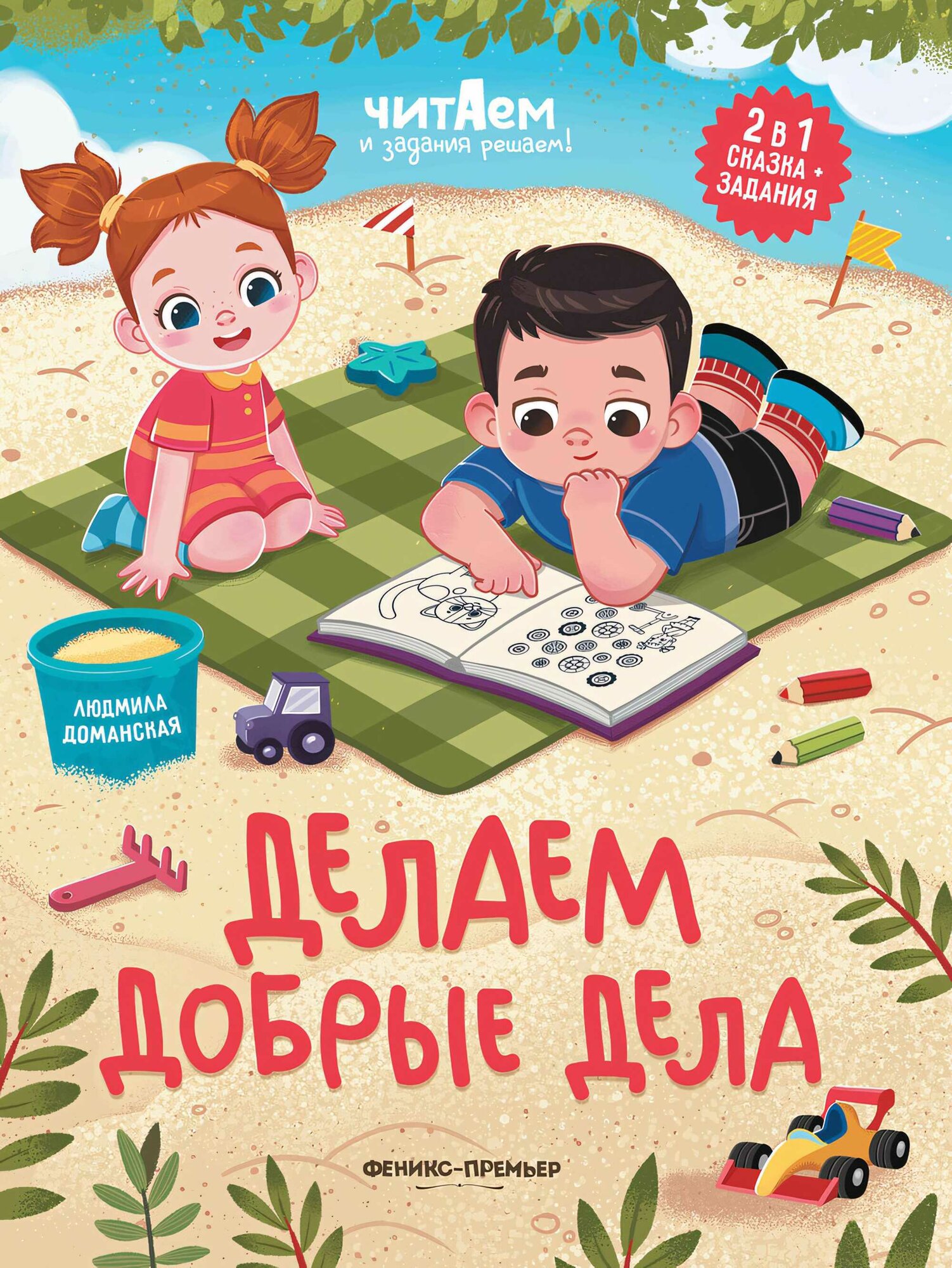 Книга "Делаем добрые дела", мягкий переплет, 32 стр, 2024 г, от 3 лет