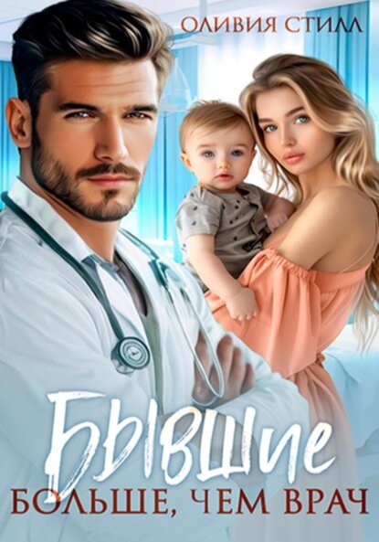 Бывшие. Больше, чем врач [Цифровая книга]