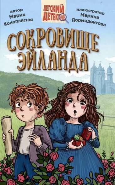 ДетскийДетектив Коноплястая М. Сокровище Эйланда, (Проф-Пресс, 2023), 7Б, c.144 (Коноплястая М.)