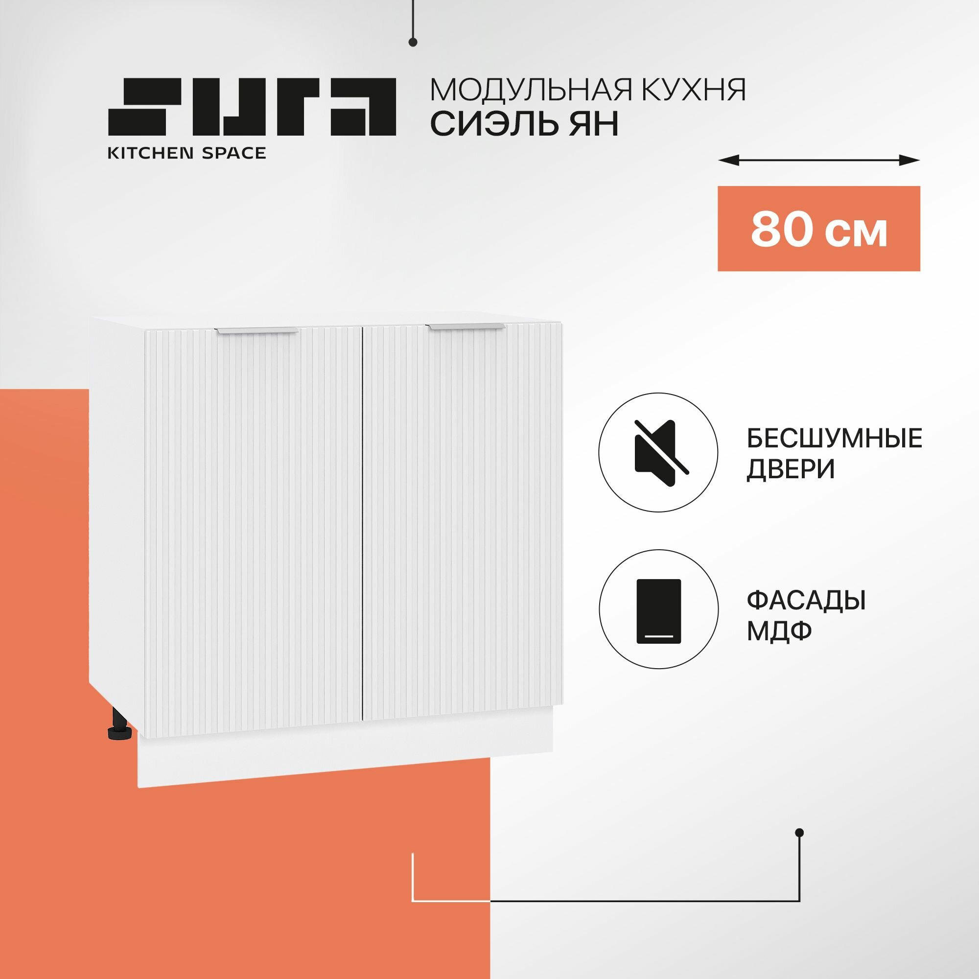 Кухонный модуль напольный, 80х82х48, Сиэль ЯН, белый, 2 дверцы, Сурская мебель, тумба