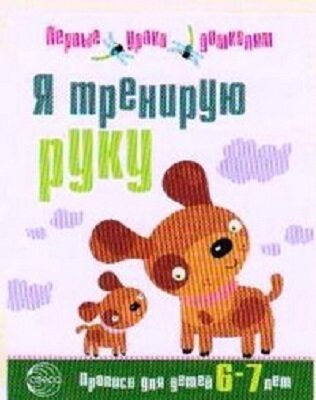 Я тренирую руку: Прописи для дошкольников 6 — 7 лет. (Серия: первые уроки дошколят), арт.00-00000514