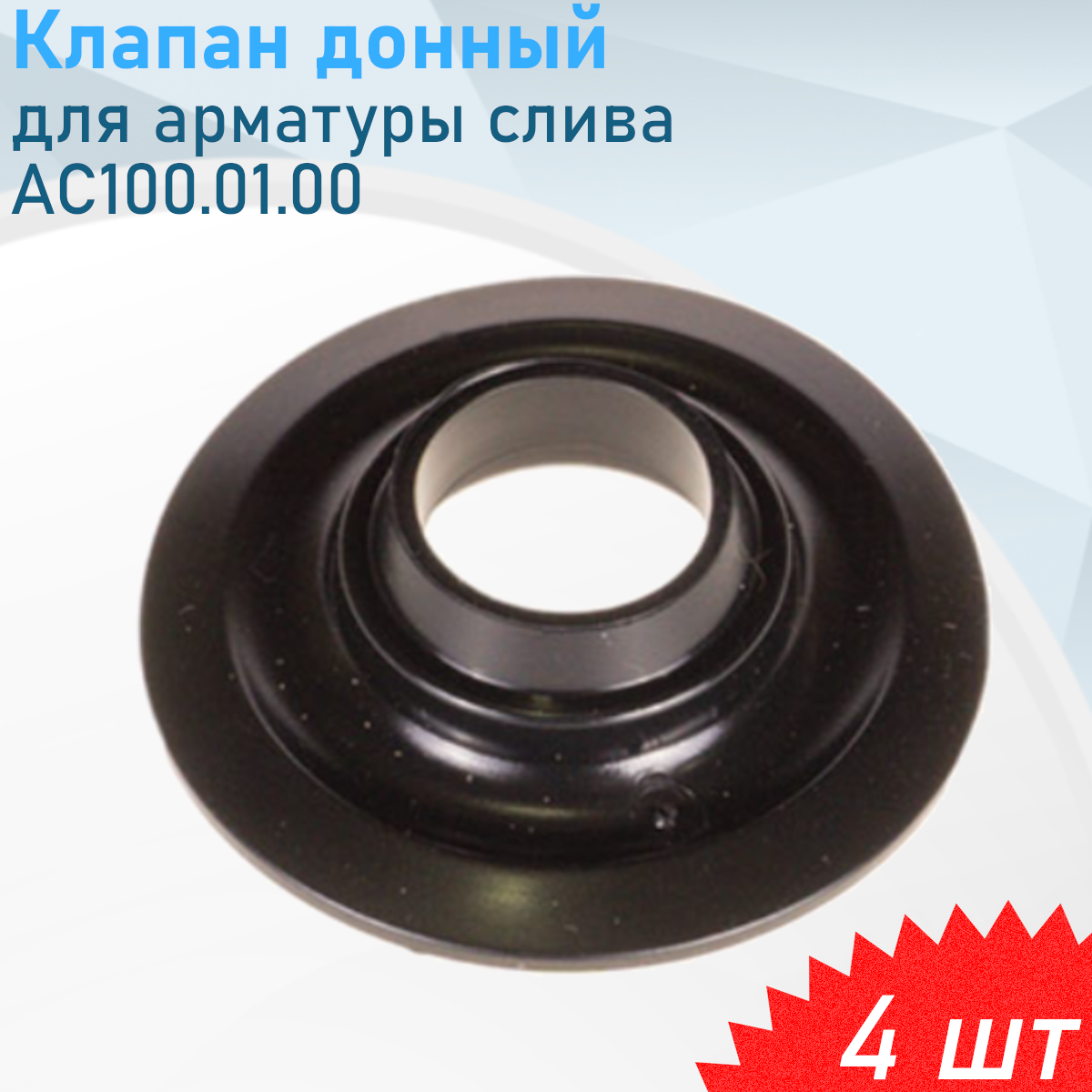 Клапан донный для арматуры слива (1 кнопка) АС100.01.006, 4 шт