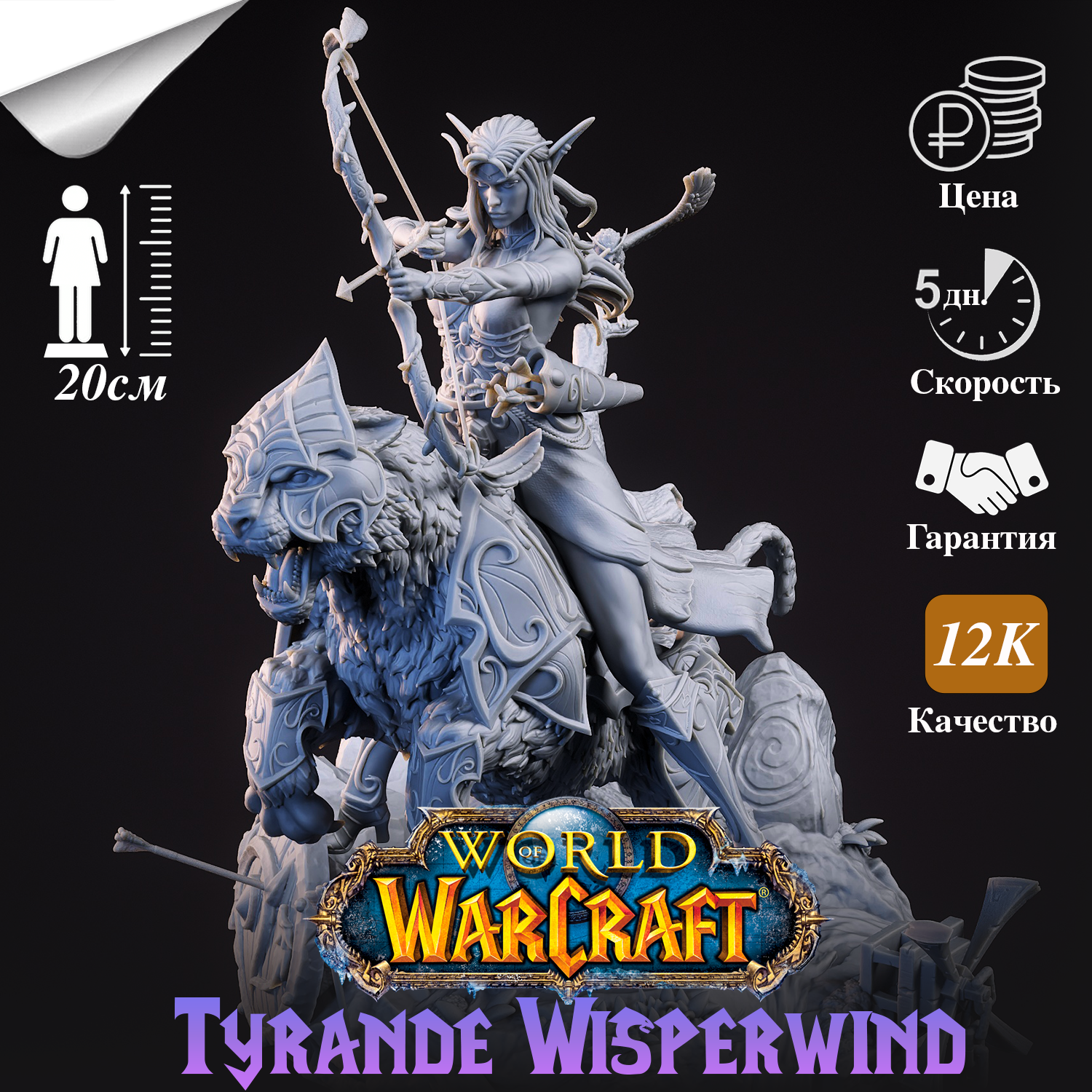 Фигурка Тиранда с луком (Tyrande with bow) из игры World of Warcraft