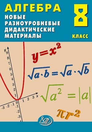 Алгебра 8 класс Разноуровневые дидактические материалы 2024
