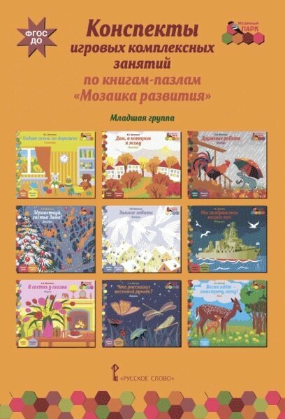 Конспекты игровых комплексных занятий по книгам-пазлам "Мозаика развития". Младшая группа. ФГОС до. Артюхова И. С.