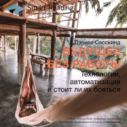 Ключевые идеи книги: Будущее без работы. Технологии, автоматизация и стоит ли их бояться. Дэниел Сасскинд [Аудиокнига]