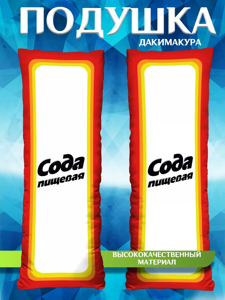 Подушка обнимашка дакимакура длинная Сода подарок 150х50