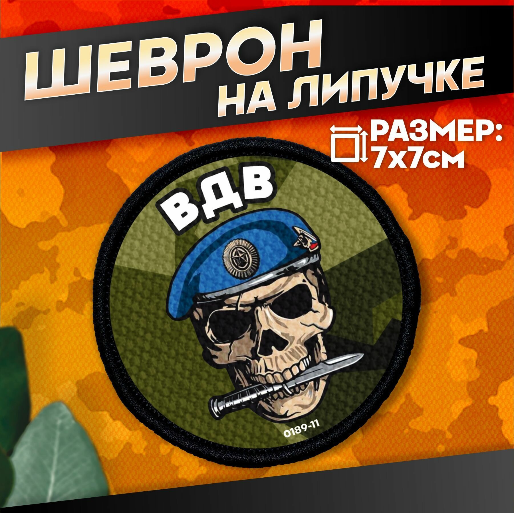 Шеврон на липучке военные Сво Вдв