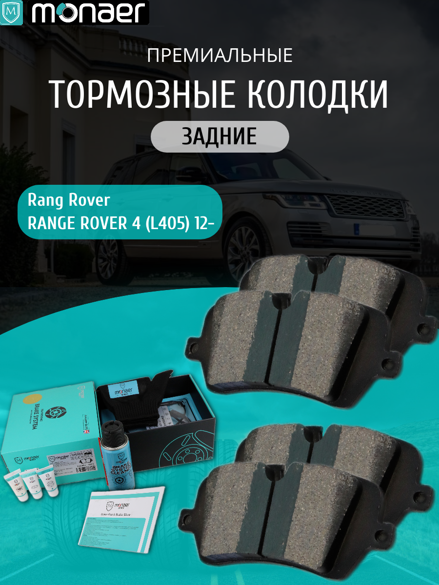 Колодки тормозные передние Monaer, для Rang Rover 4