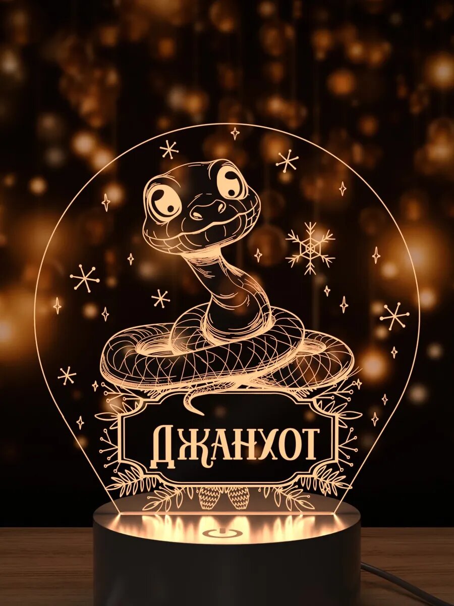 Ночник Змей с именем джанхот / именной подарок мальчику сыну