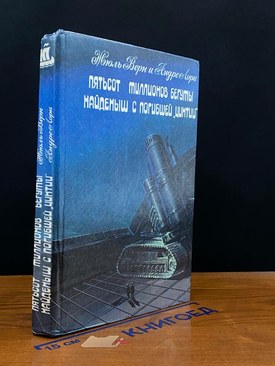 Книга. Пятьсот миллионов бегумы. Найденыш с погибшей Цинтии 1993 (2041280210527)