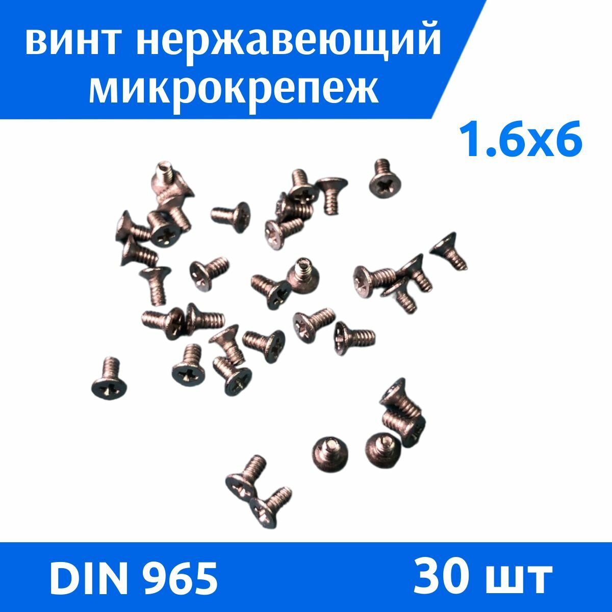 Винт DIN 965 М 1,6х6 А2, 30 шт