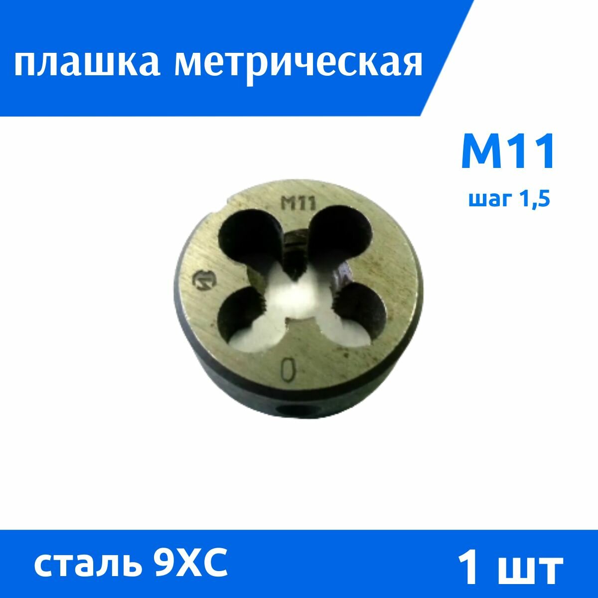Плашка М11 шаг 1,5 9ХС, 1 шт