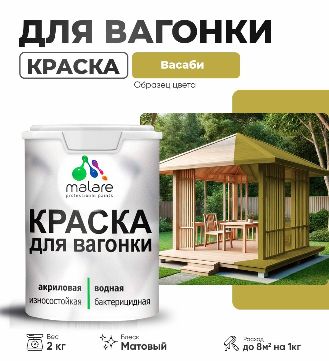 Акриловая краска для вагонки Malare для дерева, для фасадов и интерьера с антисептическим эффектом, быстросохнущая, без запаха, матовая, васаби, 2 кг