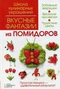 Вкусные фантазии из помидоров