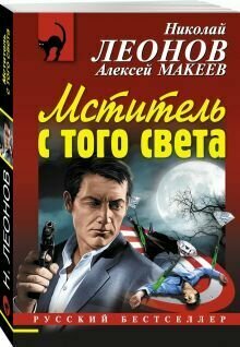 Мститель с того света