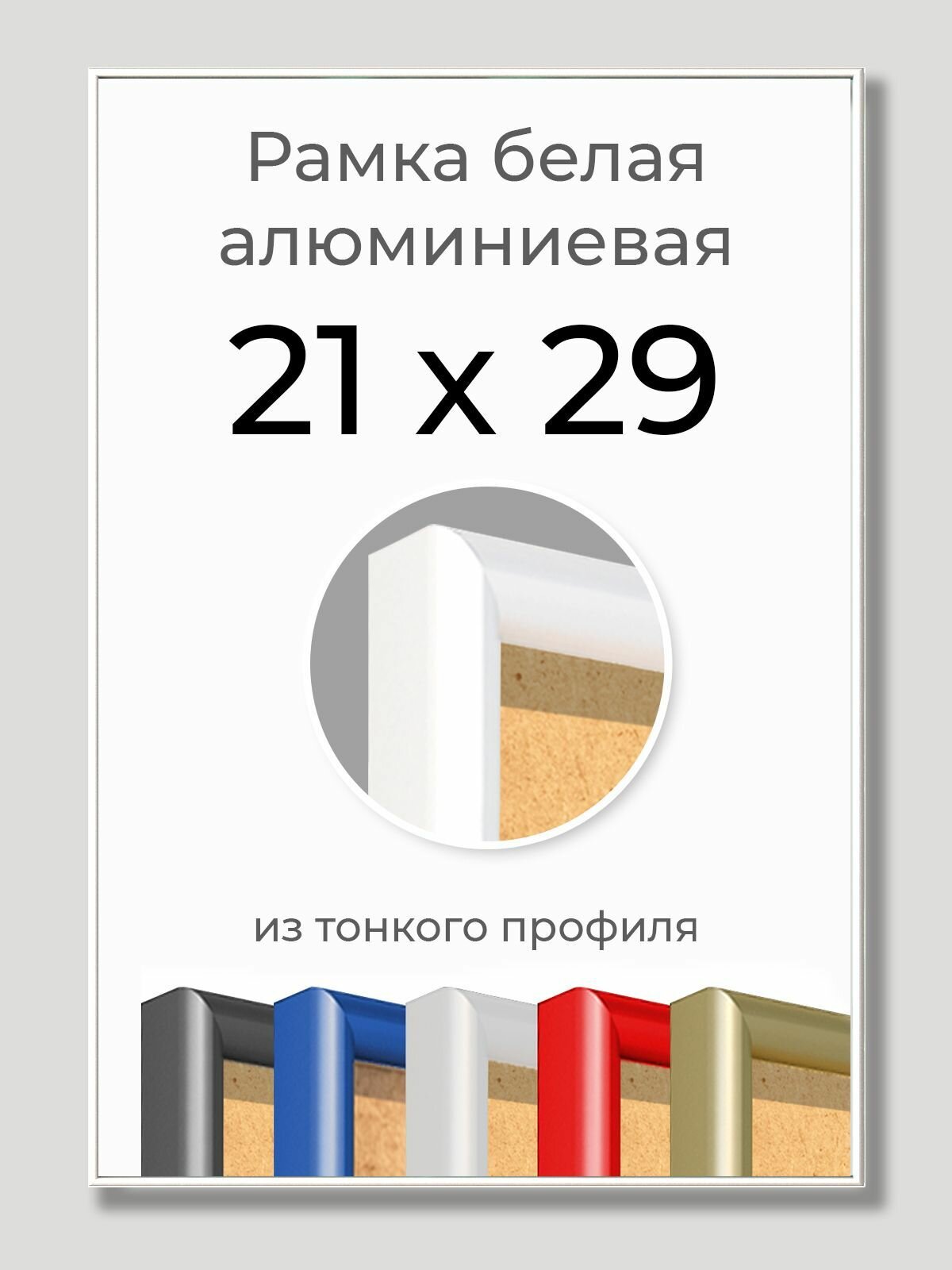 Фоторамка А4 "Белая алюминиевая рамка 21х30 см" для фото, постера, грамоты, диплома и сертификата