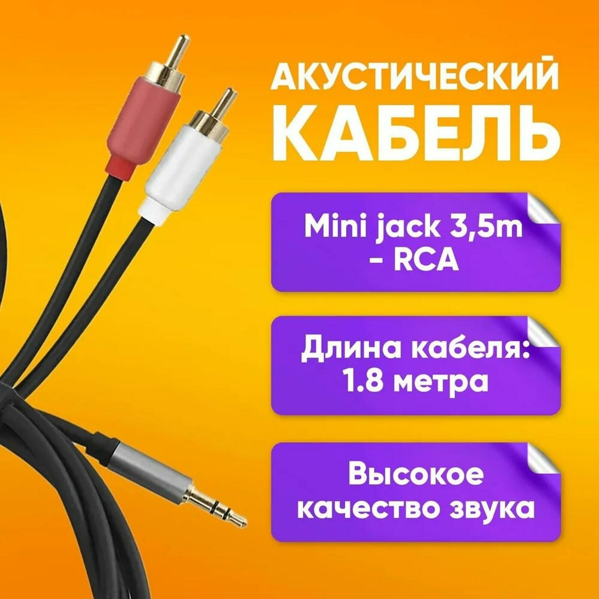 Акустический кабель с разъемами mini jack 3.5 mm - RCA 1.8m/акустический аудио кабель, для микрофона, гитары