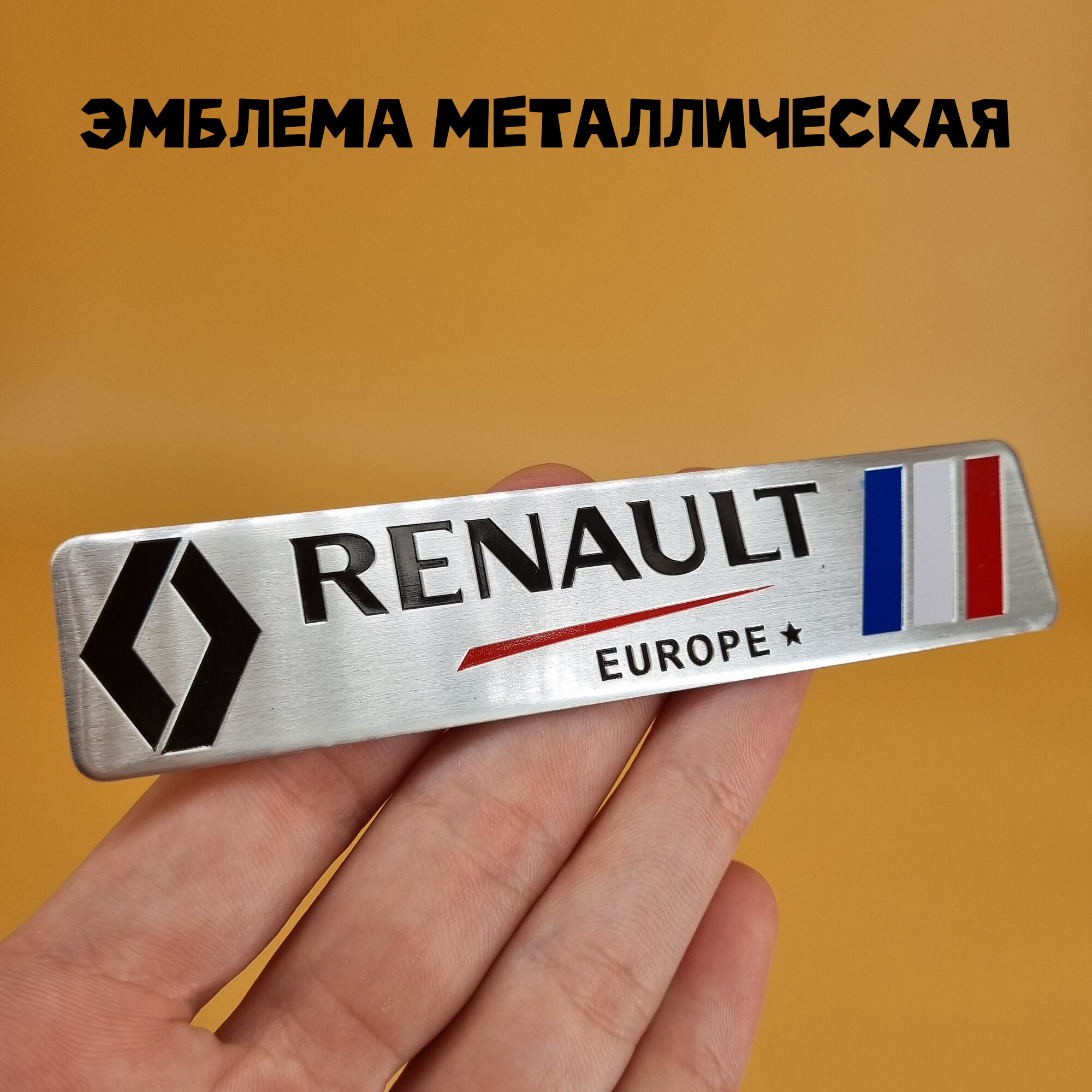 Эмблема Renault Europe металлическая, 12 х 2.5 см, самоклеящаяся