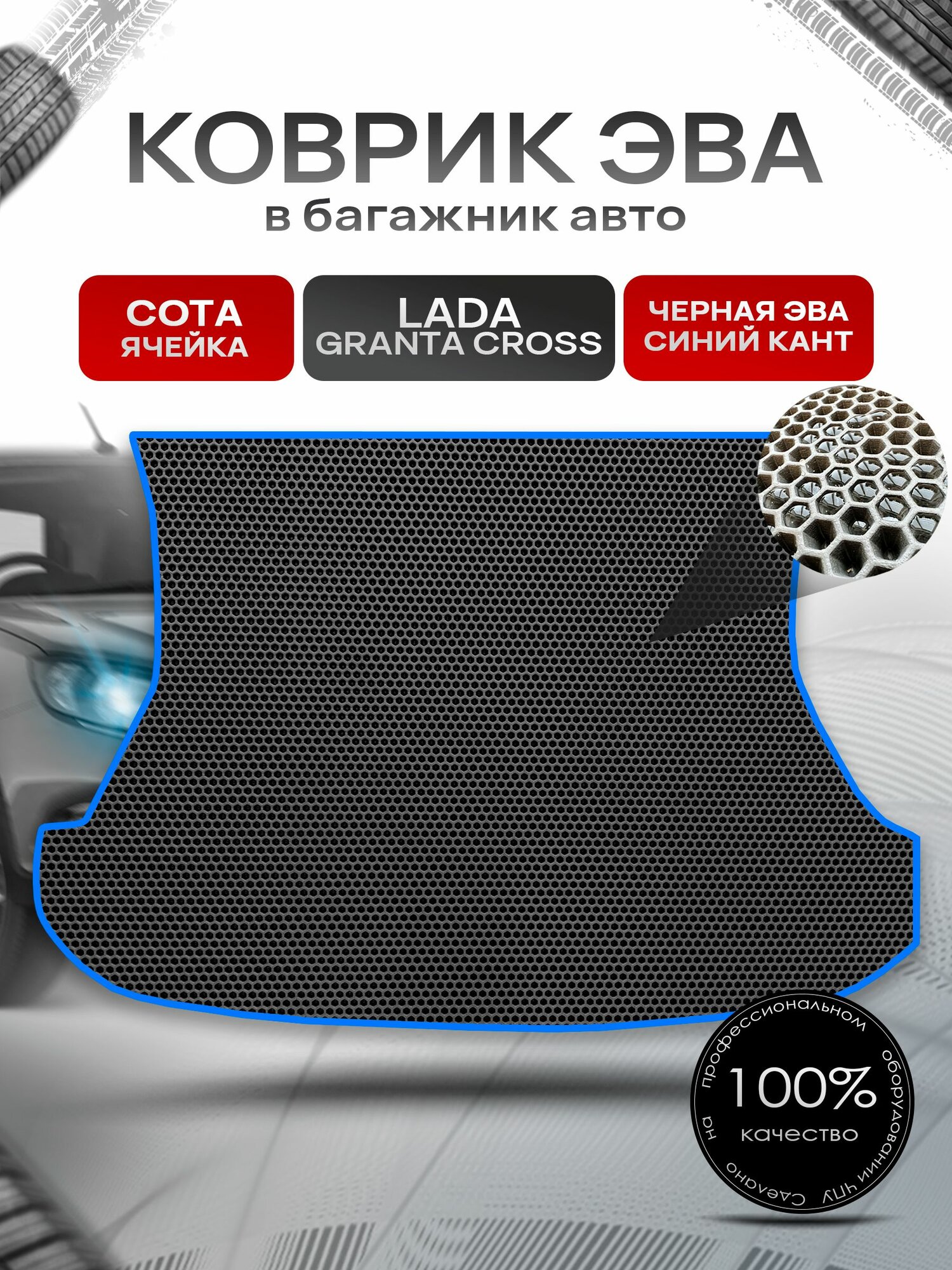 Коврик в багажник ЭВА сота для авто Lada Granta Cross / Лада Гранта Кросс Чёрный с Синим кантом