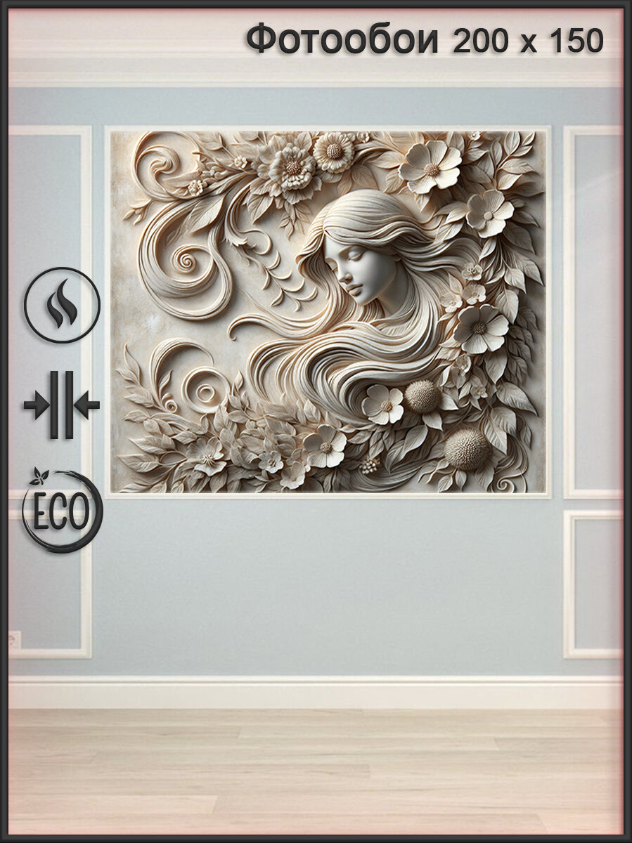 Фотообои на стену, на кухню, в зал, в спальню барельеф 3d. 200х150