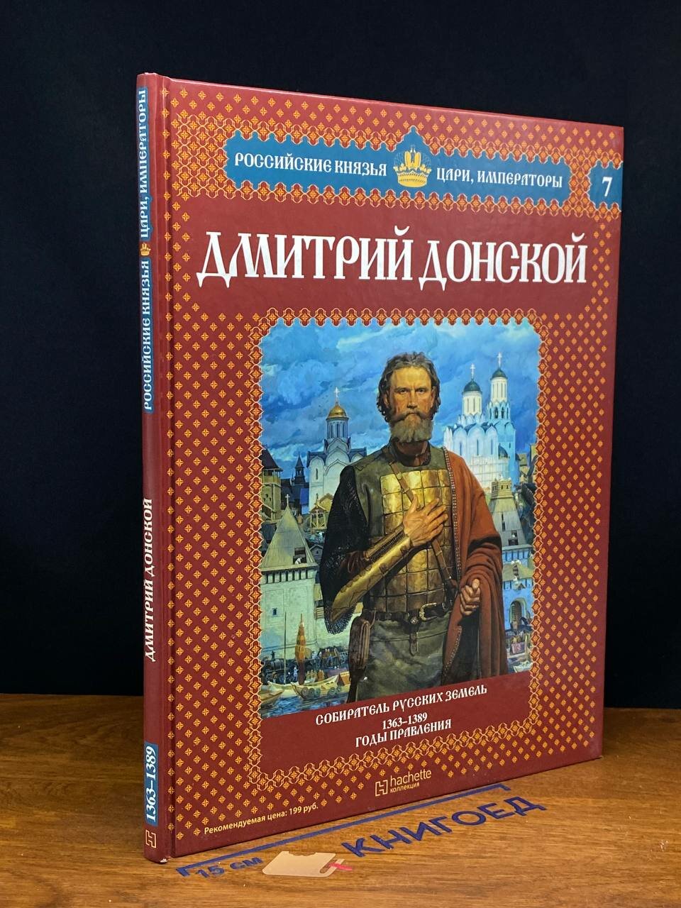 Книга. Российские князья, цари, императоры. Выпуск 7 2012 (2041887084798)