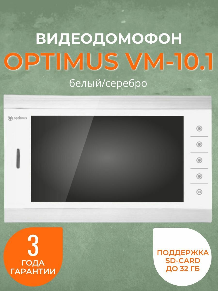 Видеодомофон Optimus VM-10.1 (Белый/Серебро) SD CARD до 32 гб