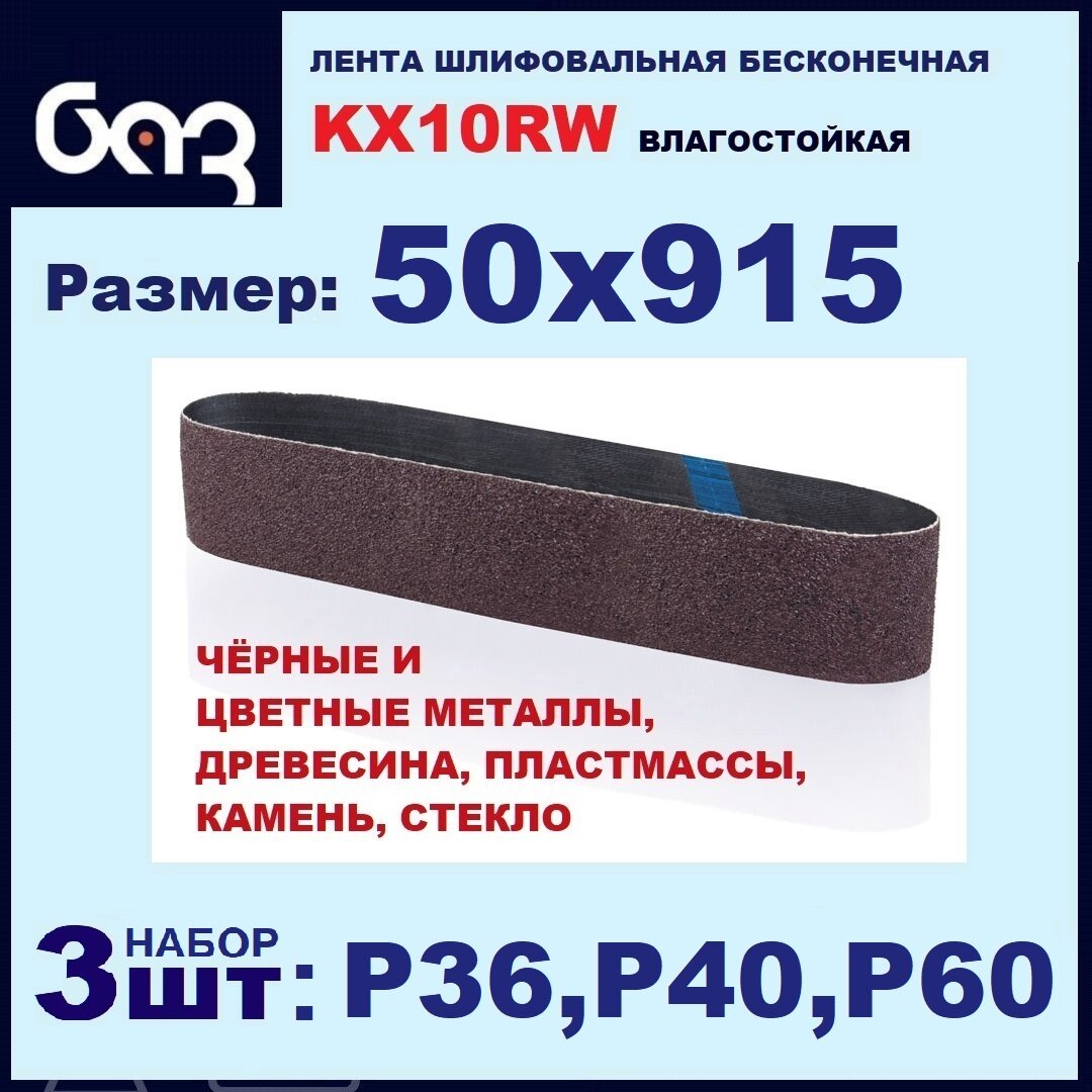 Лента шлифовальная бесконечная для гриндера KX10RW P36, Р40, Р60 50х915 (3 шт.)