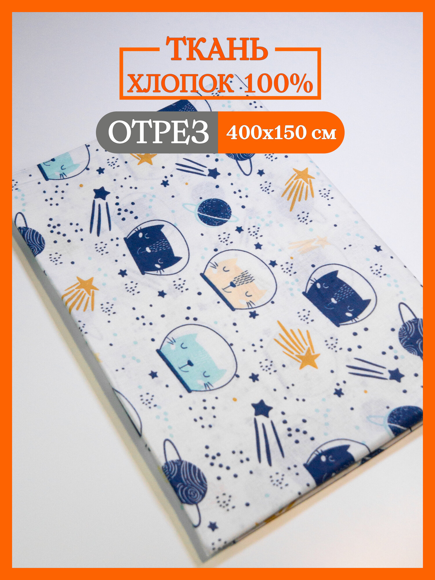 Ткань для рукоделия и шитья Texxet цветная, 4х1,5м, бязь, 100% хлопок "Котики в космосе"