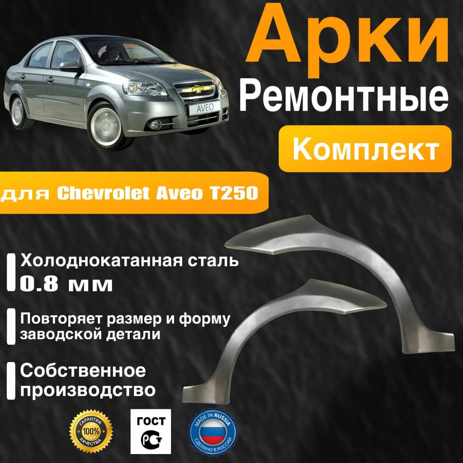 Арки ремонтные задние комплект (правая + левая) для автомобиля Chevrolet Aveo t250 sedan, Шевроле Авео Т250 седан, 2006-2012г, холоднокатанная сталь 0.8 мм