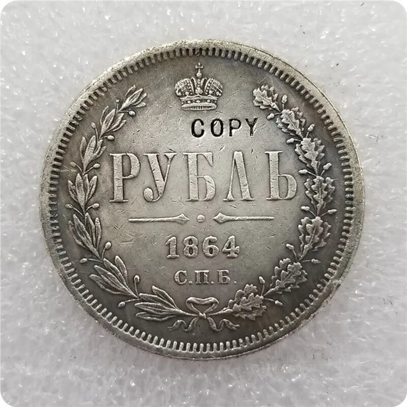 1858-1885 Россия - Империя 1 рубль - Александр II / III копия монеты памятные монеты-реплики монет медали монеты коллекционные предметы