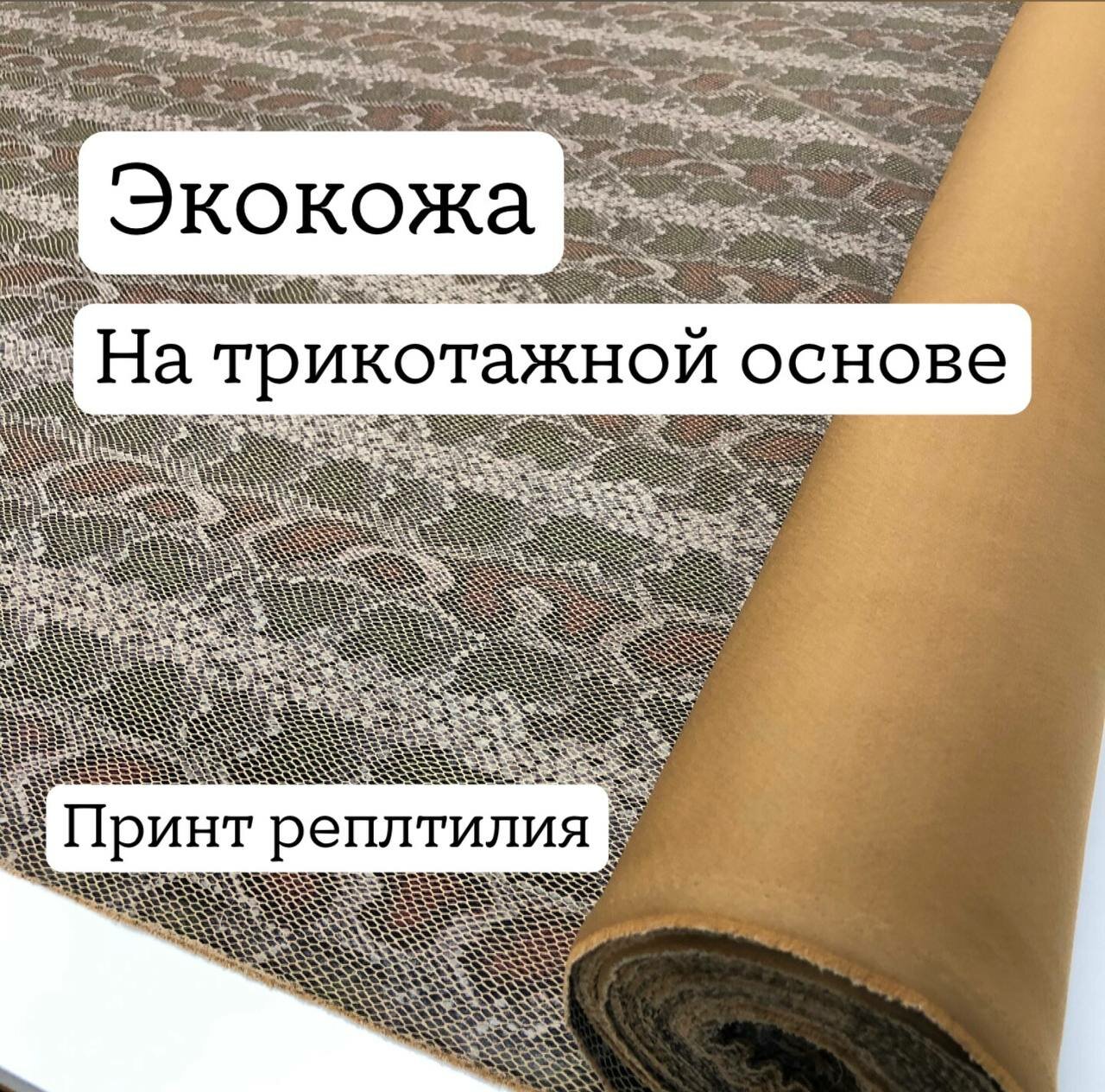 Экокожа на трикотажной основе, принт рептилия, ширина 145 см, цена за 1 метр погонный.