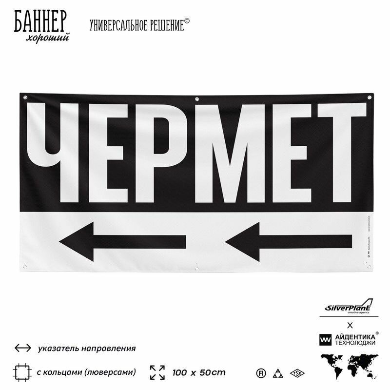 Рекламная вывеска баннер чермет, 100х50 см, с указателем и люверсами, для металлопроката, черный, SIlverPlane x Айдентика Технолоджи
