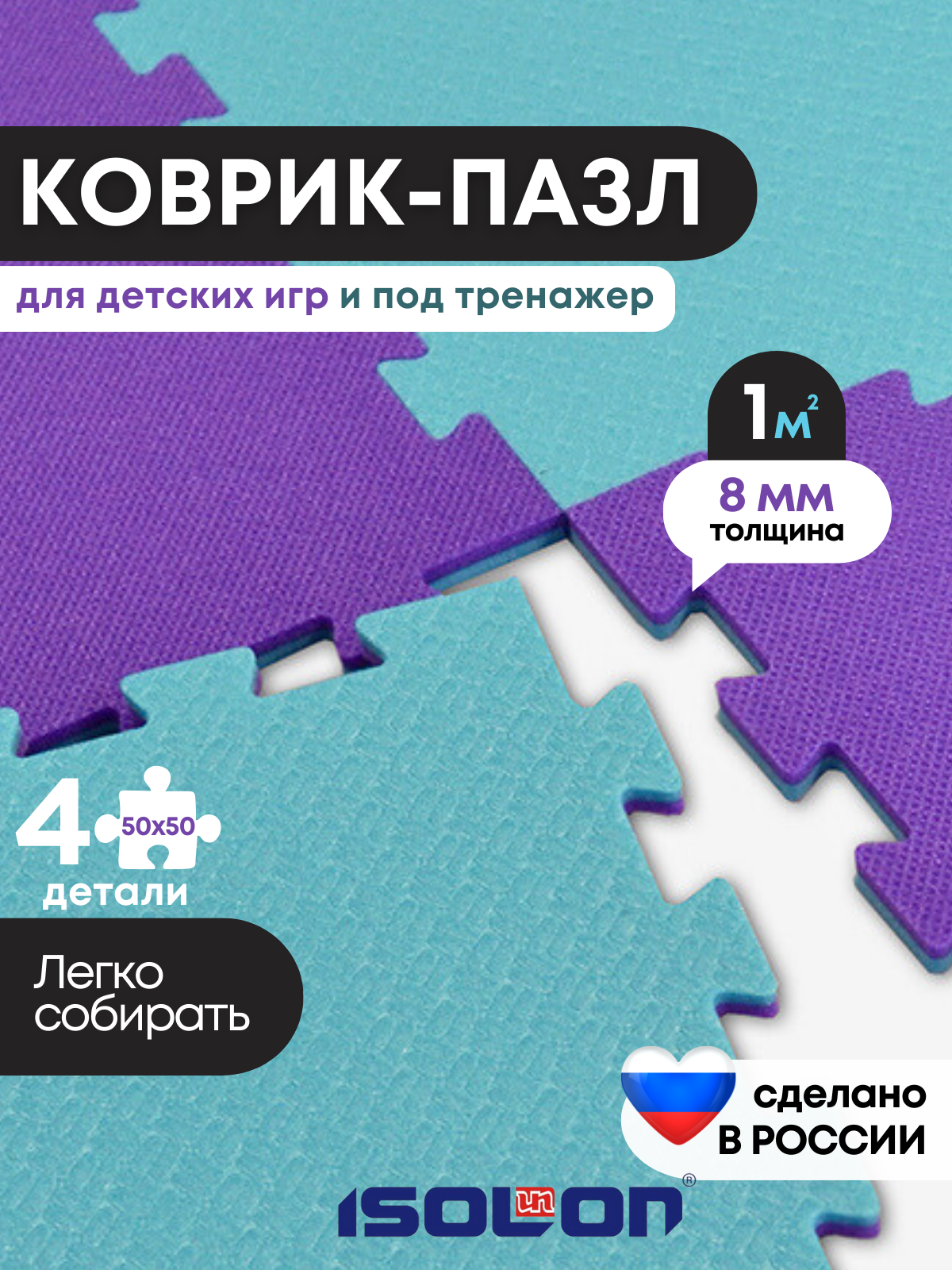 Мат коврик-пазл мягкий пол Isolon, 50х50 см, в комплекте 4 шт, бирюзовый/фиолетовый