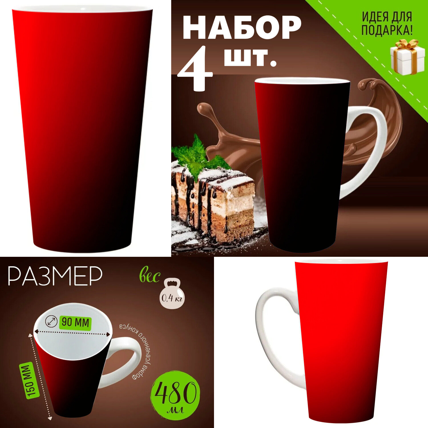 4 шт. Набор кружек с принтом "Градиент черного к красному" 500 мл.