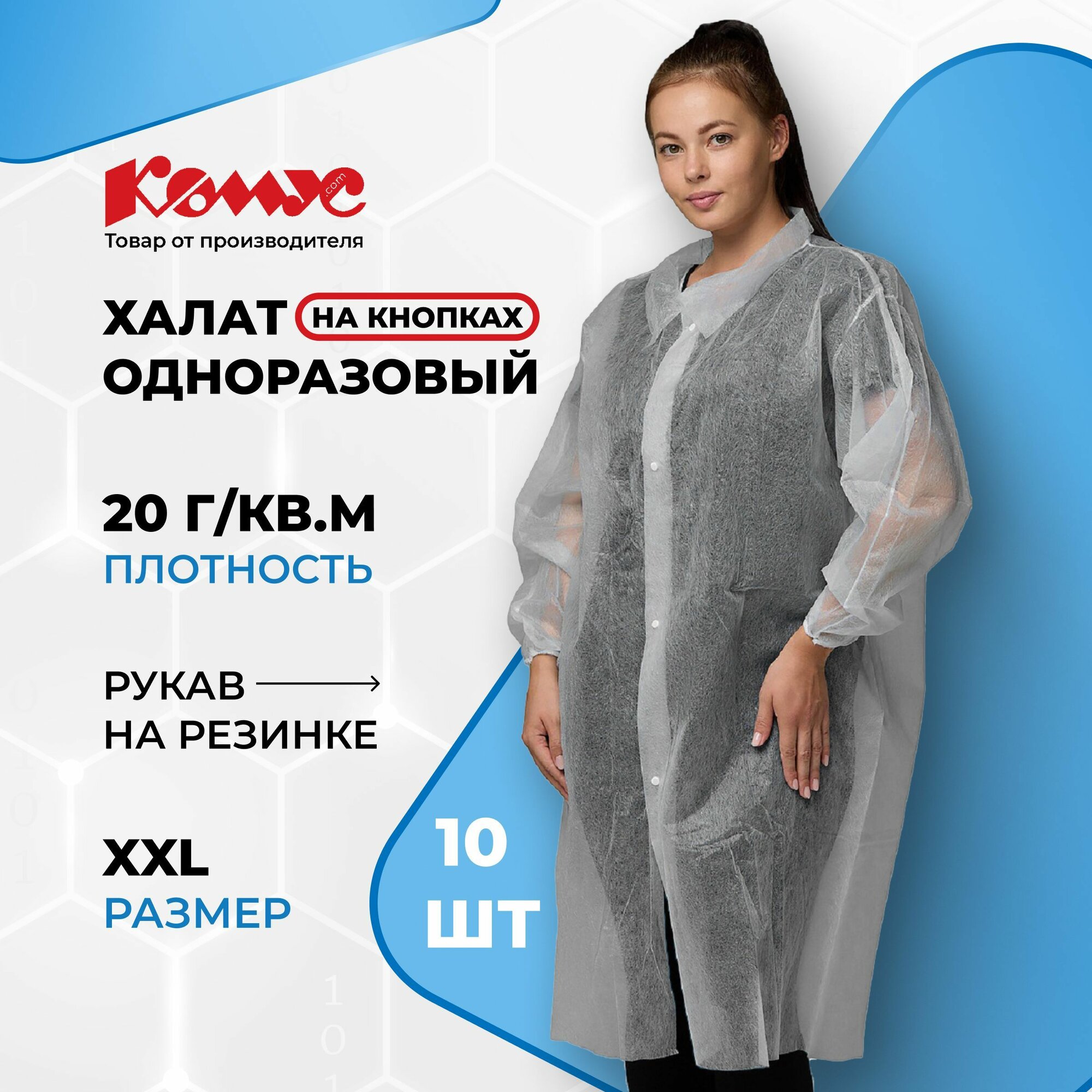 Халат одноразовый медицинский процедурный Комус, на кнопках, размер XXL, 10 штук