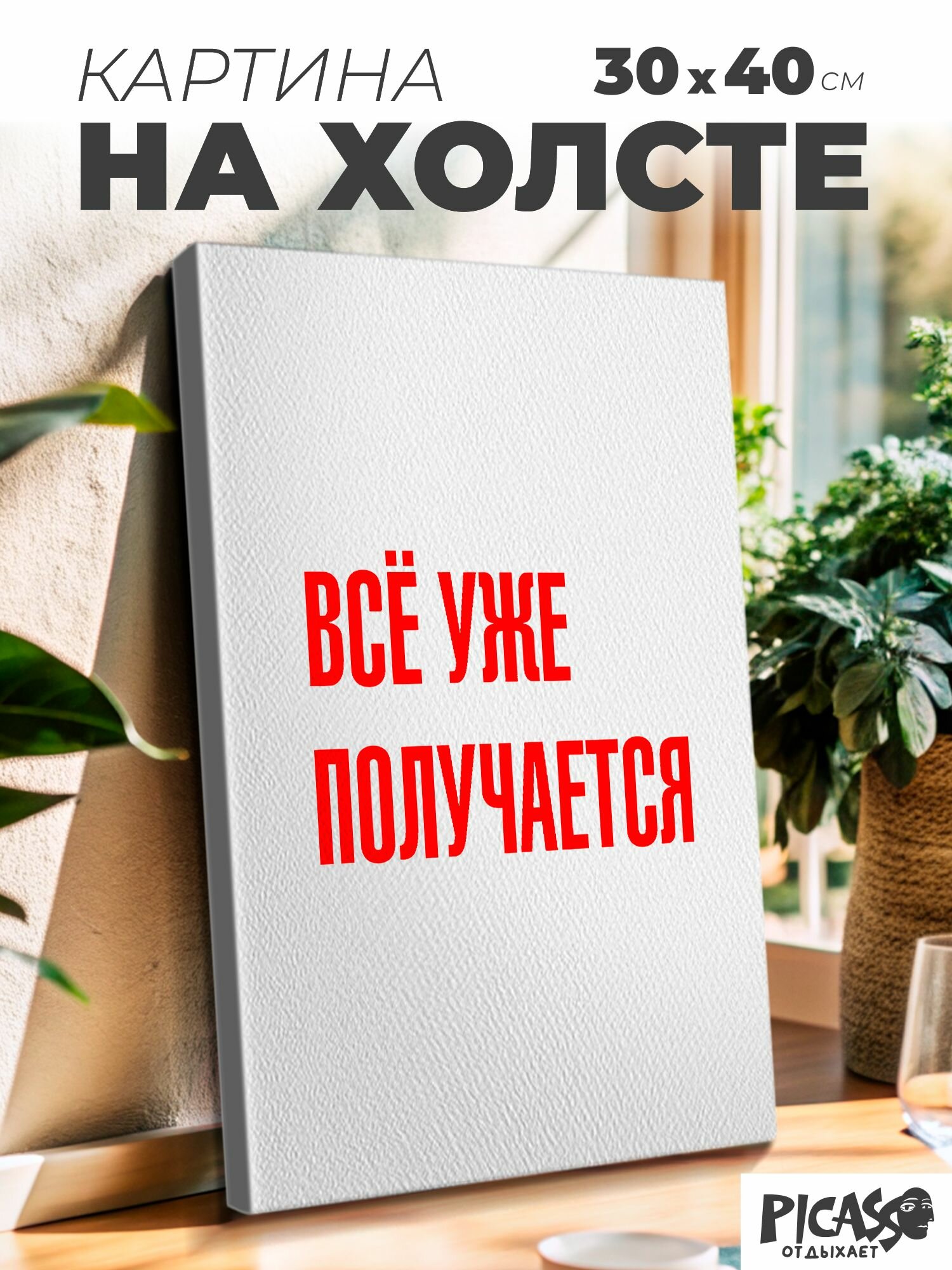 Картина на стену Все уже получается