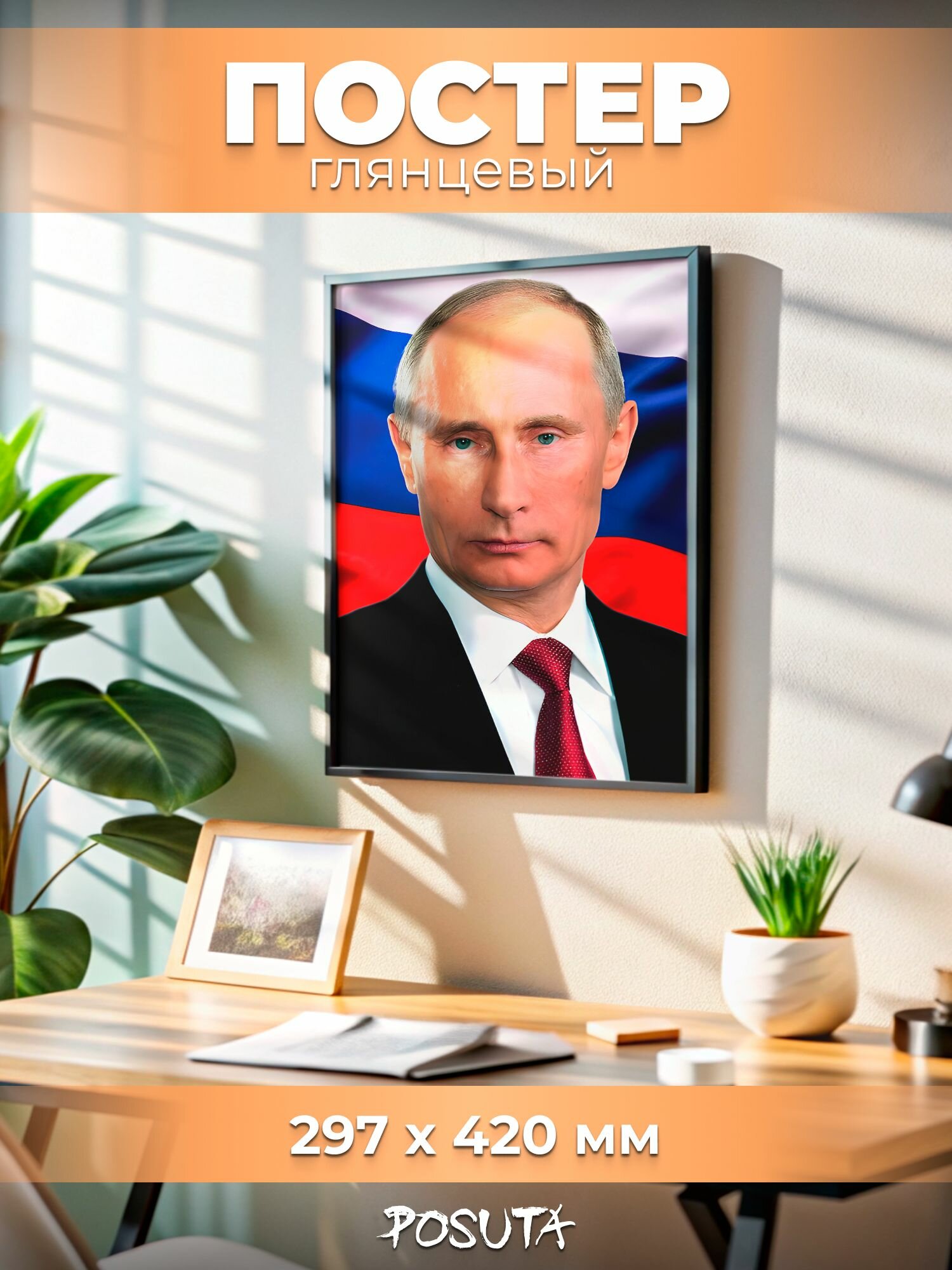 Плакат на стену портрет Путина