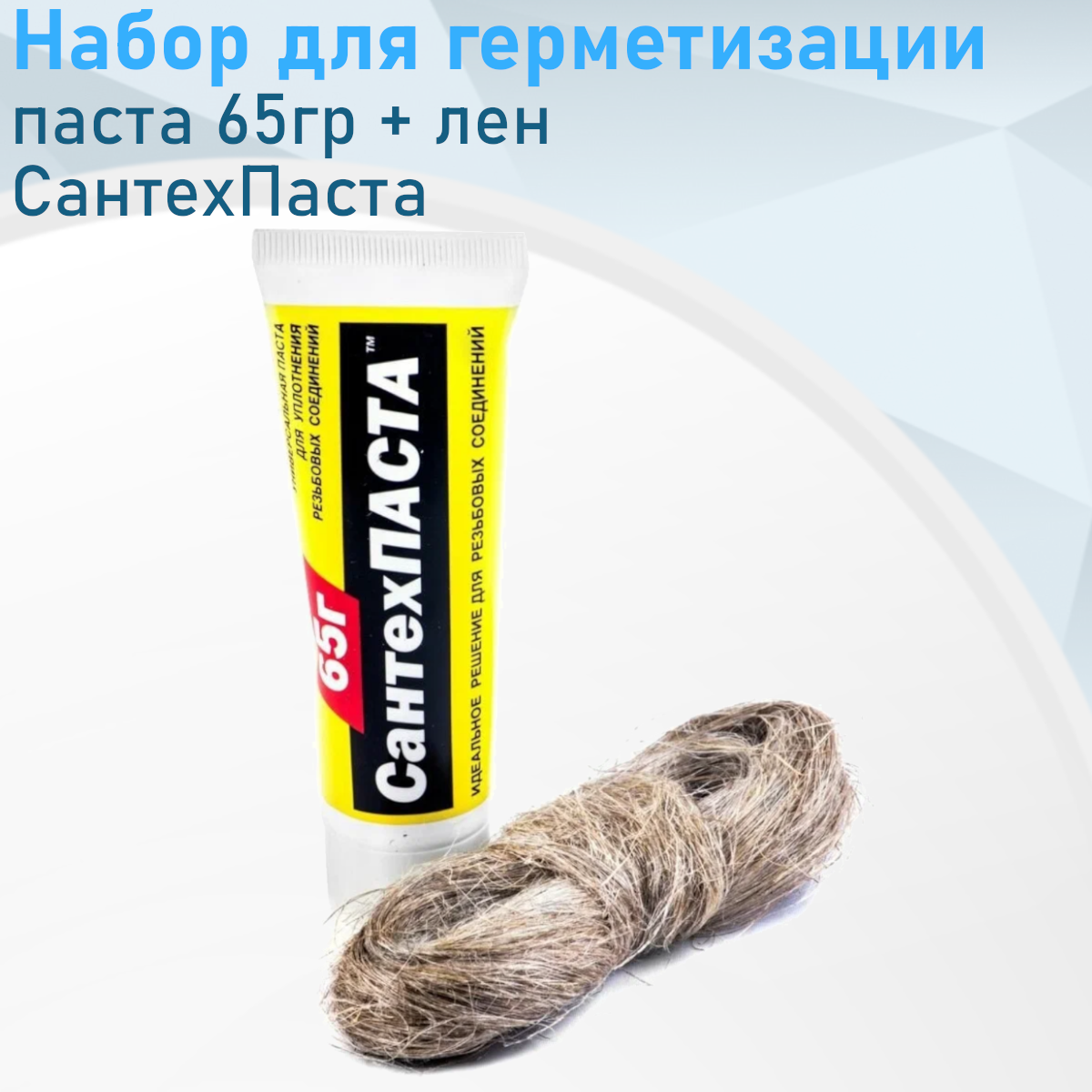 Набор для герметизации паста 65гр + лен СантехПаста 135825