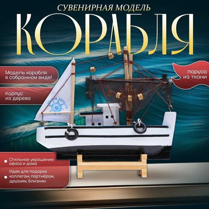 Сувенирная модель корабля «Рыбацкое судно», 16×16 см